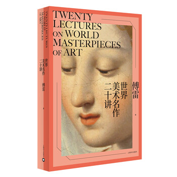 世界美术名作二十讲