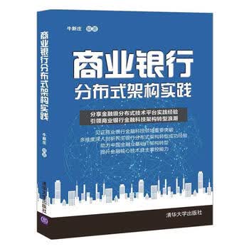商业银行分布式架构实践牛新庄清华大学出版社9787302536086 计算机与互联网书籍