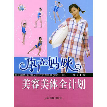 孕产妈咪美容美体全计划【正版图书，放心下单】