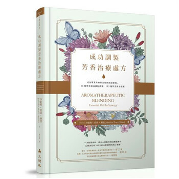 成功调制芳香治疗处方 大树林 珍妮弗 成为专业芳疗师的调配圣 66种常见精油调配原理 台版原版