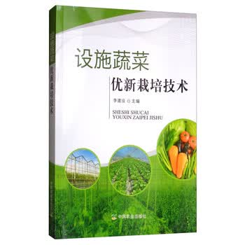 设施蔬菜优新栽培技术