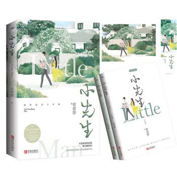 小先生（上下）附：书签、明信片