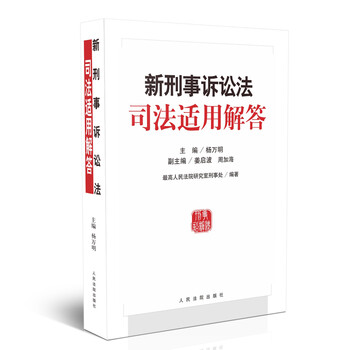 新刑事诉讼法 司法适用解答9787510923098人民法院杨万明