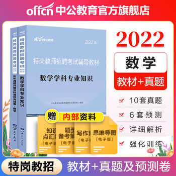 中公教育2022特岗教师招聘考试用书农村义务教育招聘：数学（教材+历年真题标准预测）2本套 河南河北贵州吉林陕西甘肃四川云南广西重庆新疆江西湖北等