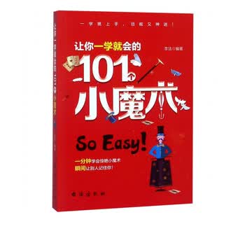 让你一学就会的101个小魔术