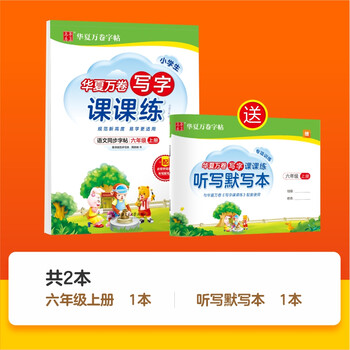 2022小学写字课练必背古诗词一1二2三3四4五5六6年级上下 语文字帖 6上
