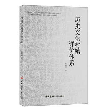 正版 历史文化村镇评价体系 9787516022184