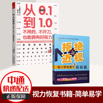 从0.1到1.0：不用药，不开刀，也能拥有好视力+拒绝近视：石一宁大夫有话说 缓解眼疲劳矫正防治近视