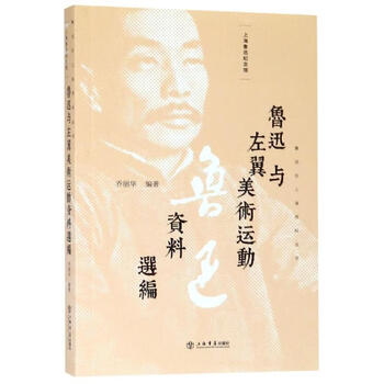 鲁迅与左翼美术运动资料选编
