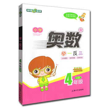 小学奥数举一反三（四年级B版）