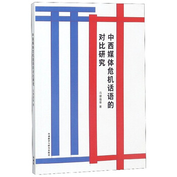 中西媒体危机话语的对比研究