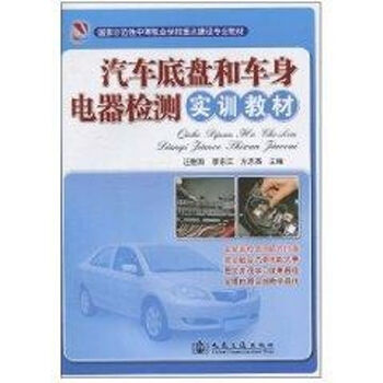 汽车底盘和车身电器检测实训教材