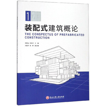 装配式建筑概论