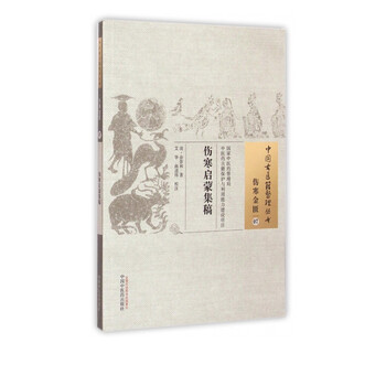 伤寒启蒙集稿/中国古医籍整理丛书