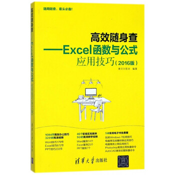 高效随身查--Excel函数与公式应用技巧(2016版)