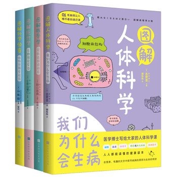 有趣得让人睡不着的通识课图解系列：图解概率学+图解科学侦查+图解人体科学+图解统计学 套装共4册 有趣得通识课图解系列套装4册