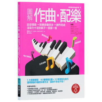 现货台版 图解作曲配乐 编曲作曲 音乐类
