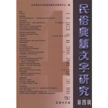 民俗典籍文字研究  四辑 北京师范大学民俗典籍文字研究中心 9787100058032 商务 书馆