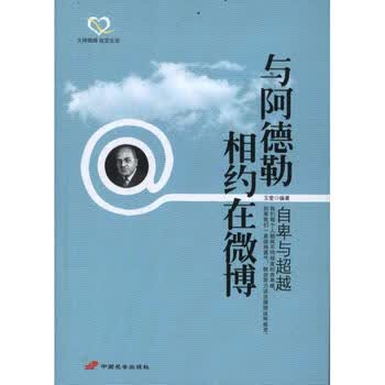 与阿德勒相约在微博:自卑与超越