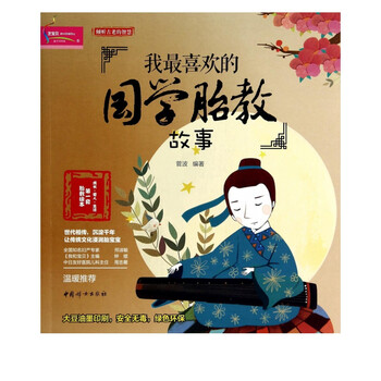 我*喜欢的国学胎教故事