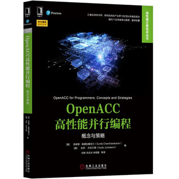 OpenACC高性能并行编程：概念与策略