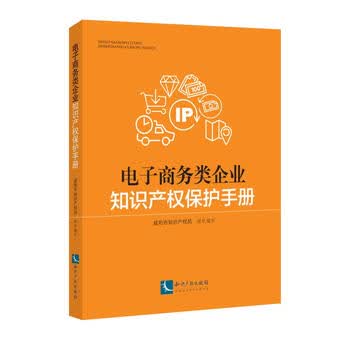 电子商务类企业知识产权保护手册