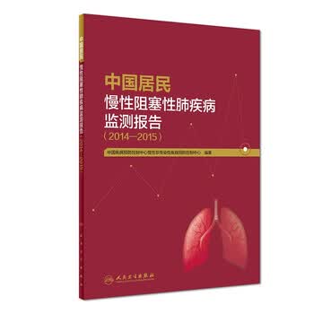 中国居民慢性阻塞性肺疾病监测报告(2014-2015)