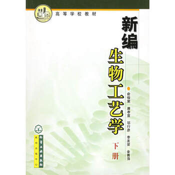 新编生物工艺学(下册) 俞俊棠 唐孝宣 邬行彦 李友荣 金青萍 编