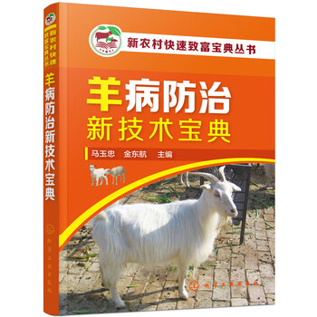 正版新农村快速致富宝典丛书--羊病防治新技术宝典 马玉忠，金东航 主编 化学工业出版社