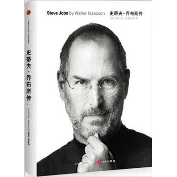 史蒂夫 乔布斯传(精装版) 9787508630786