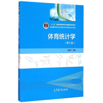正版 体育统计学（第三版） 丛湖平 9787040423358 高等教育出版社