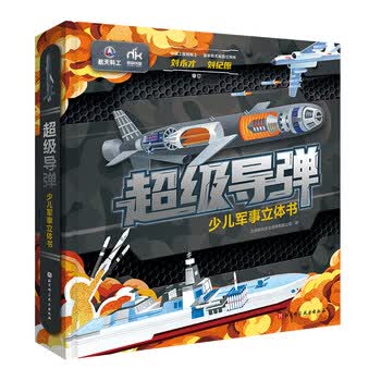 超级导弹·少儿军事立体书