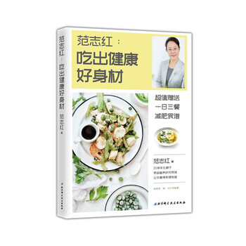 范志红-吃出健康好身材