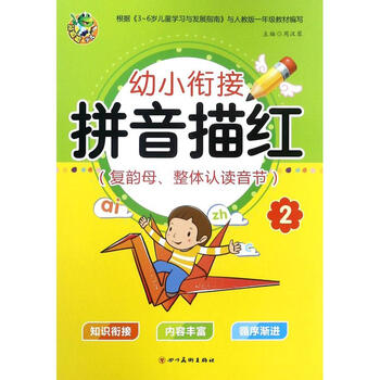 幼小衔接 拼音描红 2(复韵母、整体认读音节)