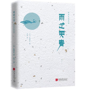雨过天青/陈舜臣随笔