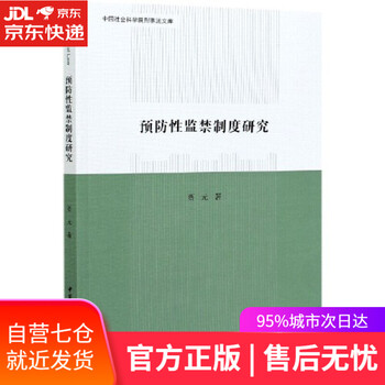 【正版图书】预防性监禁制度研究 贾元 中国社会科学出版社 9787520340212