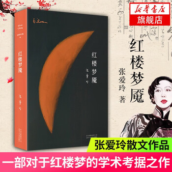 【新华书店旗舰店】红楼梦魇 张爱玲全集 全新精装 张爱玲的红学研究论著 现当代文学散文随笔