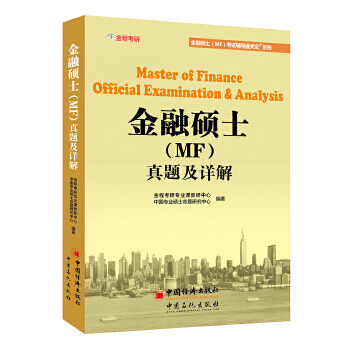 431金融硕士MF真题及详解