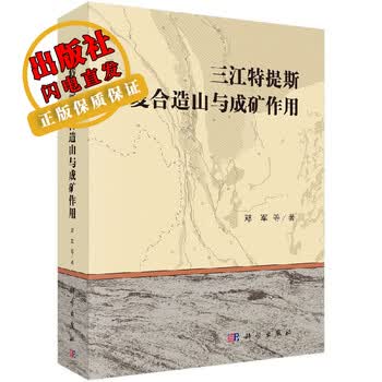 三江特提斯复合造山与成矿作用
