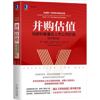   并购估值 构建和衡量非上市公司价值9787111627241机械工业