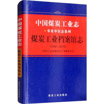 中国煤炭工业志 煤炭工业档案馆志(1950-2015 )
