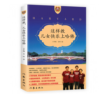 这样教，儿女快乐上哈佛