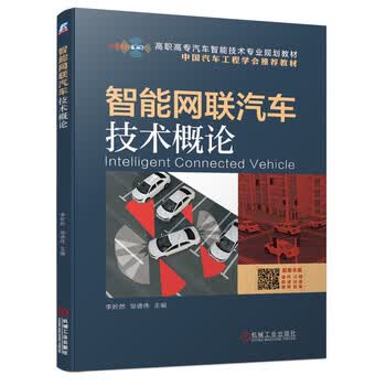 【京联正品】智能网联汽车技术概论李妙然9787111628118