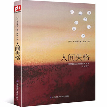 人间失格 太宰治 无删减