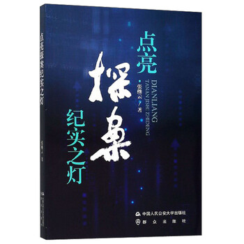 点亮探案纪实之灯