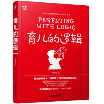 育儿的逻辑（逻辑思维达人“瘦狐狸”20年育儿经验总结，培养孩子人见人爱、独立生存、批判思维）