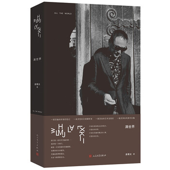 人民文学出版社：满世界（龚曙光2019新书）