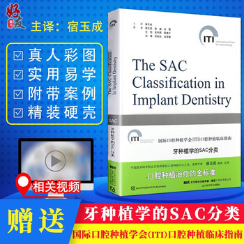 牙种植学的SAC分类 国际口腔种植学会 ITI 口腔种植临床指南 宿玉成主译 辽宁科学技术出版社