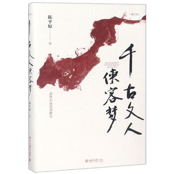 千古文人侠客梦(增订本)