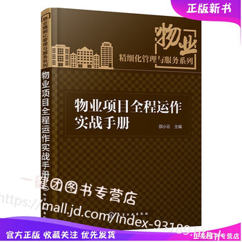 物业项目全程运作实战手册 邵小云 管理 专业培训机构院校物业专业物业公司培训教材 物业公司项目管理处